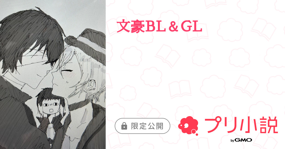 文豪BL＆GL - 【連載中】（ナトリウム👁️‍🗨️さんの小説） | 無料スマホ夢小説ならプリ小説 byGMO